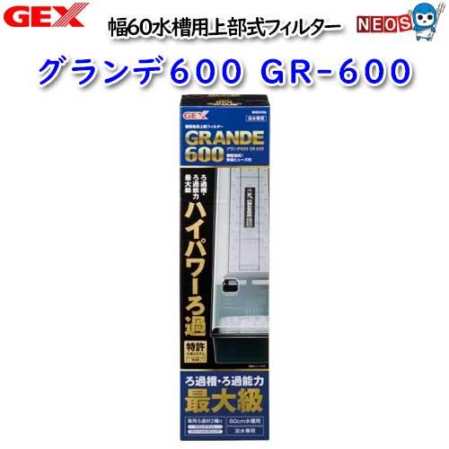 GEX GEX グランデ600 GR-600 : 熱帯魚通販のネオス - 通販 - Yahoo!ショッピング