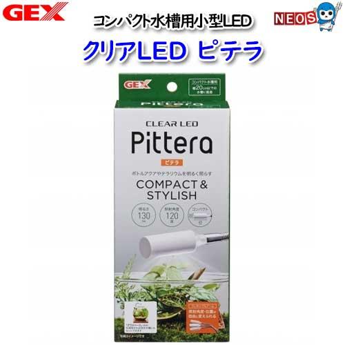 GEX GEX クリアLED ピテラ : 熱帯魚通販のネオス - 通販 - Yahoo!ショッピング