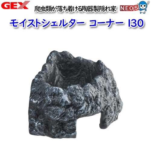 GEX GEX モイストシェルター コーナー 130 : 熱帯魚通販のネオス - 通販 - Yahoo!ショッピング