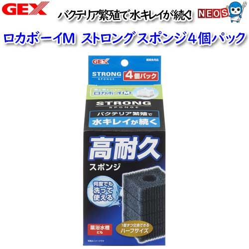 GEX GEX ロカボーイM ストロングスポンジ4個パック : 熱帯魚通販のネオス - 通販 - Yahoo!ショッピング