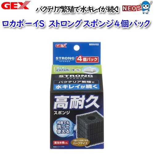 GEX GEX ロカボーイS ストロングスポンジ4個パック : 熱帯魚通販のネオス - 通販 - Yahoo!ショッピング