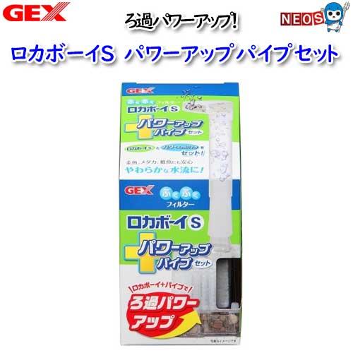 GEX GEX ロカボーイSパワーアップパイプセット : 熱帯魚通販のネオス - 通販 - Yahoo!ショッピング