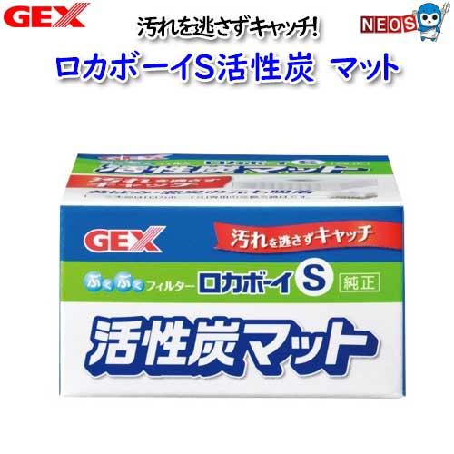 GEX GEX ロカボーイS活性炭マット : 熱帯魚通販のネオス - 通販 - Yahoo!ショッピング