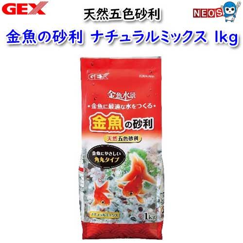 GEX GEX 金魚の砂利ナチュラルミックス 1Kg : 熱帯魚通販のネオス - 通販 - Yahoo!ショッピング