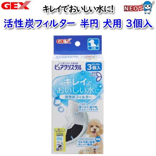 GEX（ジェックス） ピュアクリスタル 活性炭フィルター 半円 犬用3個入 : 熱帯魚通販のネオス - 通販 - Yahoo!ショッピング