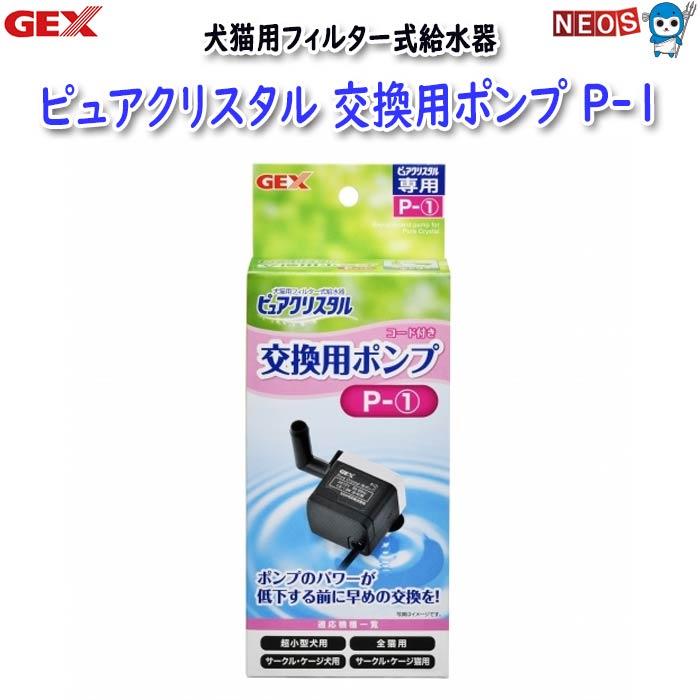 GEX GEX ピュアクリスタル 交換用ポンプ P-1 : 熱帯魚通販のネオス - 通販 - Yahoo!ショッピング