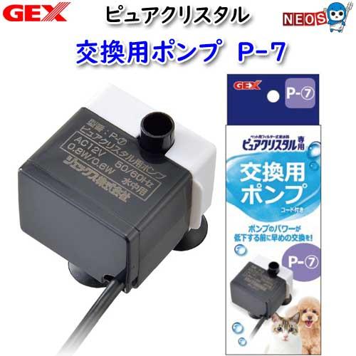 GEX GEX ピュアクリスタル 交換用ポンプ P-7 : 熱帯魚通販のネオス - 通販 - Yahoo!ショッピング