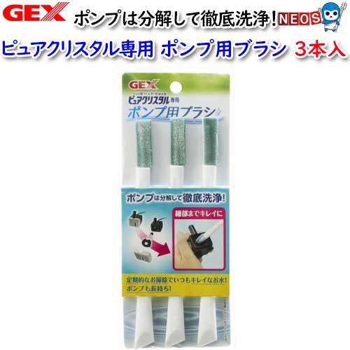 GEX ゆうパケット290円GEX ピュアクリスタル専用ポンプ用ブラシ 3本 : 熱帯魚通販のネオス - 通販 - Yahoo!ショッピング