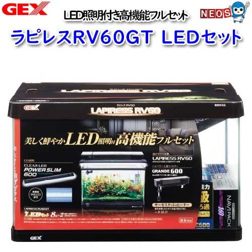 GEX GEX ラピレスRV60GT LEDセット : 熱帯魚通販のネオス - 通販 - Yahoo!ショッピング