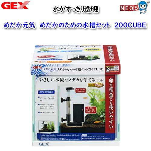 GEX（ジェックス） メダカ元気メダカの為の水槽S 200Cube : 熱帯魚通販のネオス - 通販 - Yahoo!ショッピング