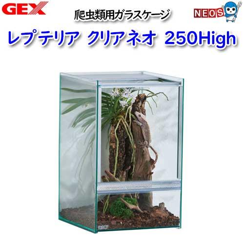 GEX GEX レプテリア クリアネオ 250High : 熱帯魚通販のネオス - 通販 - Yahoo!ショッピング