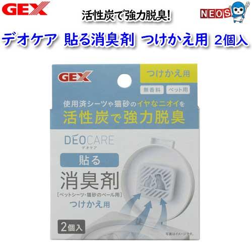 GEX GEX デオケア貼る消臭剤つけかえ用 2個 : 熱帯魚通販のネオス - 通販 - Yahoo!ショッピング
