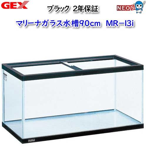 GEX GEX MR13i マリーナ90cm BK【取寄せ商品】 : 熱帯魚通販のネオス - 通販 - Yahoo!ショッピング