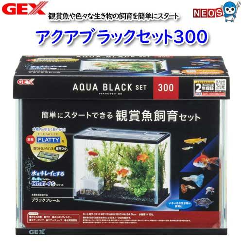 GEX GEX アクアブラックセット300【取寄せ商品】 : 熱帯魚通販のネオス - 通販 - Yahoo!ショッピング