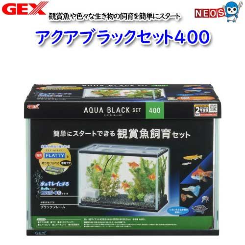 GEX GEX アクアブラックセット400【取寄せ商品】 : 熱帯魚通販のネオス - 通販 - Yahoo!ショッピング