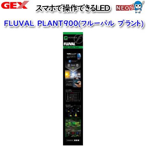 GEX FLUVAL PLANT 900【取寄せ商品】 : 熱帯魚通販のネオス - 通販 - Yahoo!ショッピング