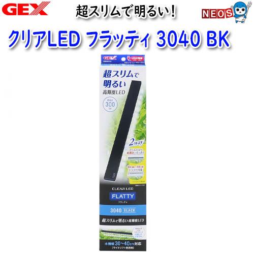 GEX GEX クリアLED フラッティ 3040 BK : 熱帯魚通販のネオス - 通販 - Yahoo!ショッピング