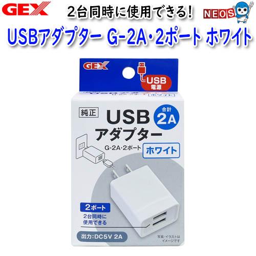GEX GEX USBアダプター G-2A・2ポート ホワイト : 熱帯魚通販のネオス - 通販 - Yahoo!ショッピング