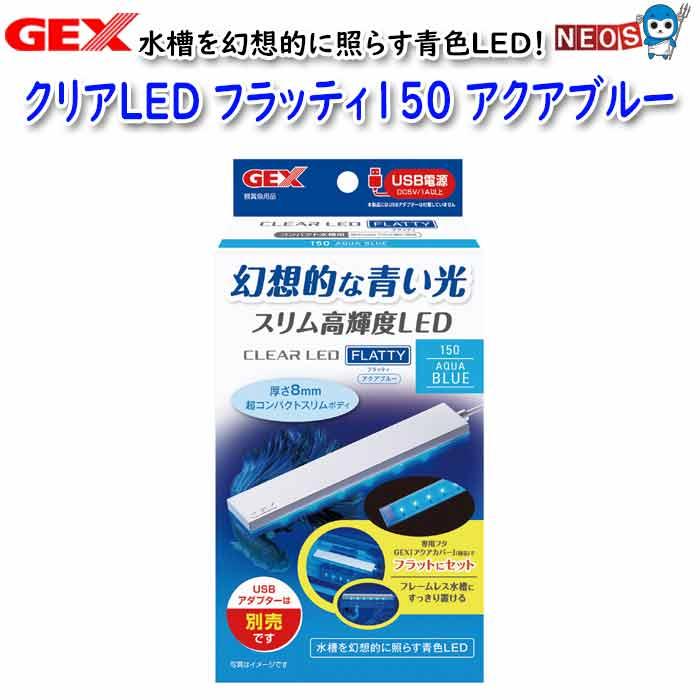 GEX GEX クリアLED フラッティ150 アクアブルー : 熱帯魚通販のネオス - 通販 - Yahoo!ショッピング
