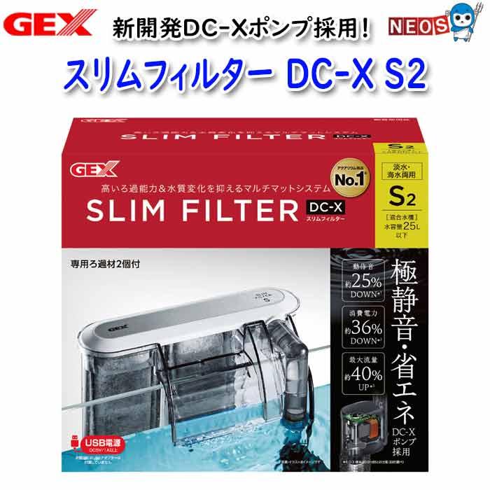 GEX スリムフィルターDC-X S2 :gex20230315-04:熱帯魚通販のネオス - 通販 - Yahoo!ショッピング