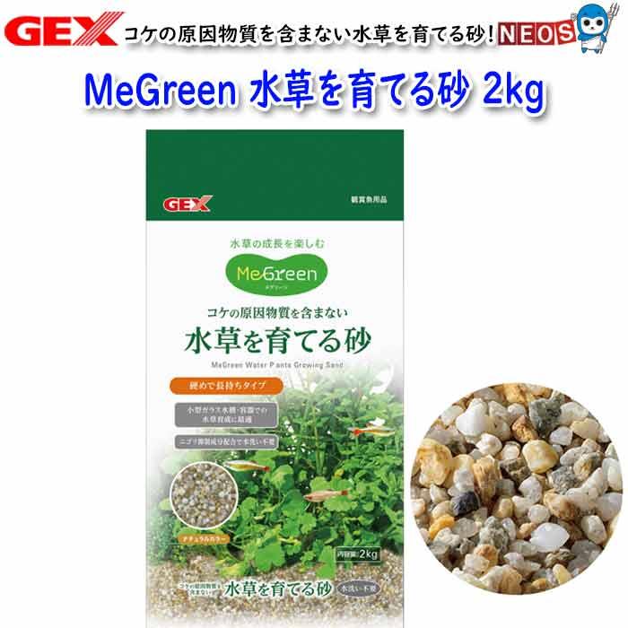 GEX GEX MeGreen 水草を育てる砂 2kg : 熱帯魚通販のネオス - 通販 - Yahoo!ショッピング
