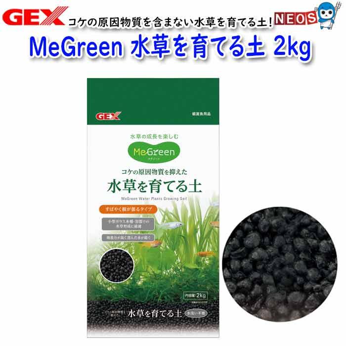 GEX MeGreen 水草を育てる土 2kg : 熱帯魚通販のネオス - 通販 - Yahoo!ショッピング