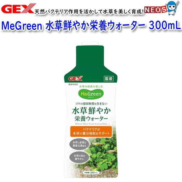 GEX MeGreen 水草鮮やか栄養ウォーター 300mL : 熱帯魚通販のネオス - 通販 - Yahoo!ショッピング