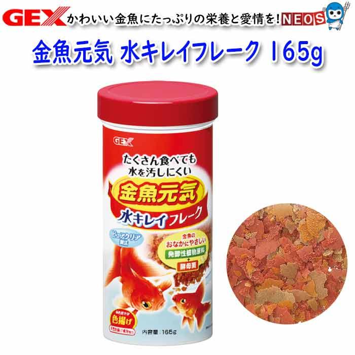 GEX 金魚元気 水キレイフレーク 165g : 熱帯魚通販のネオス - 通販 - Yahoo!ショッピング