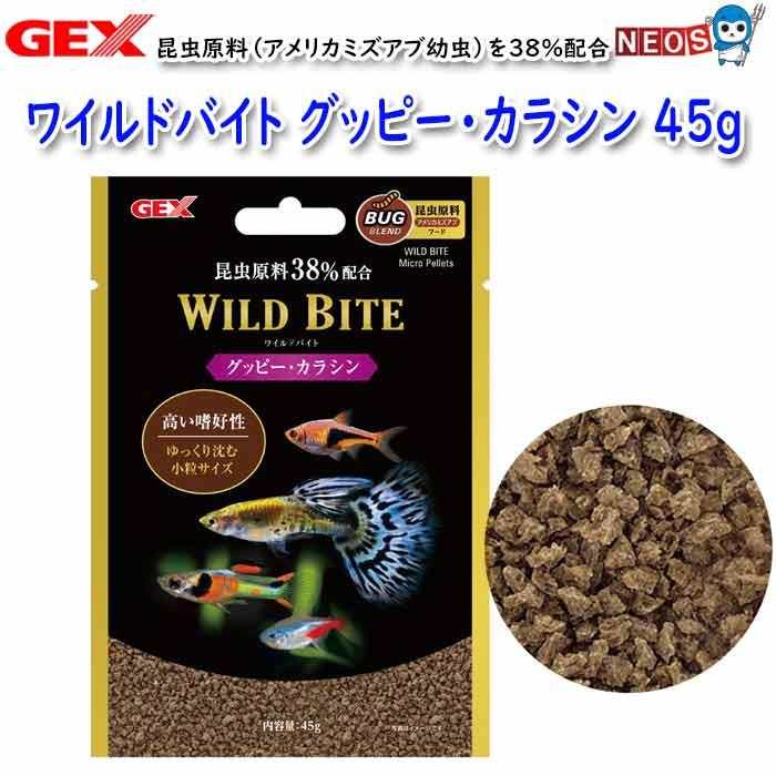 GEX ゆうパケット290円GEX ワイルドバイト グッピー・カラシン 45g【餌 えさ エサ】【観賞魚 餌やり】 : 熱帯魚通販のネオス - 通販 - Yahoo!ショッピング