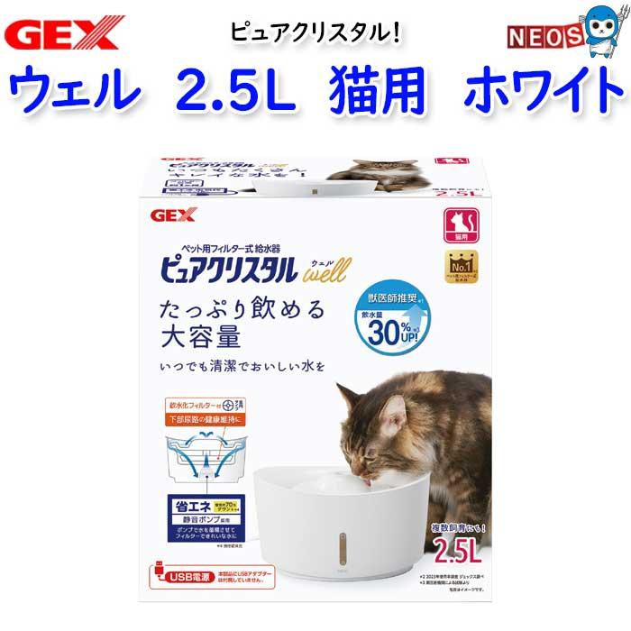 ピュアクリスタル GEX ピュアクリスタル ウェル 2.5L 猫用 ホワイト : 熱帯魚通販のネオス - 通販 - Yahoo!ショッピング