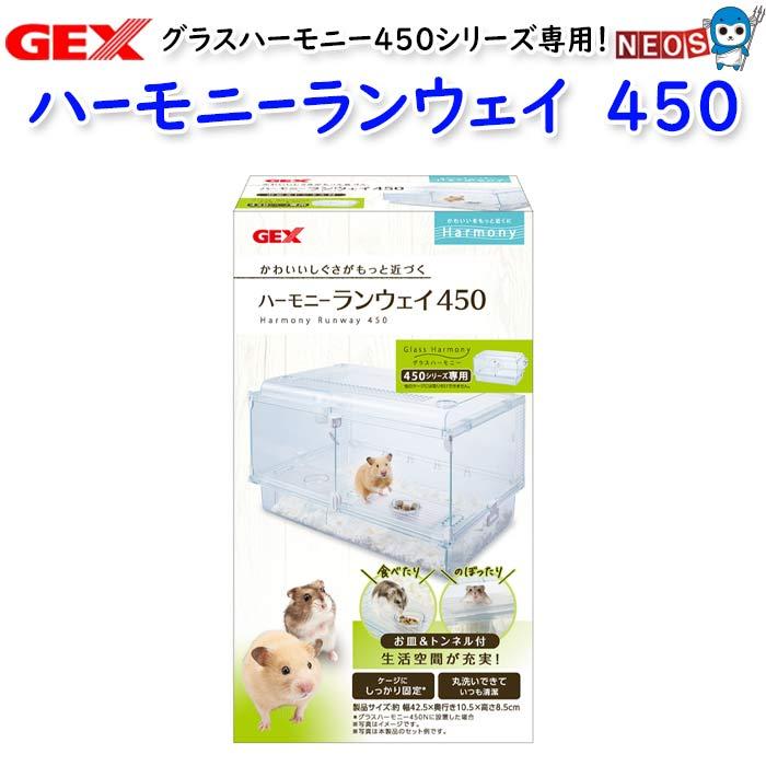 GEX ハーモニーランウェイ 450 : gex20240905-69 : 熱帯魚通販のネオス - 通販 - Yahoo!ショッピング