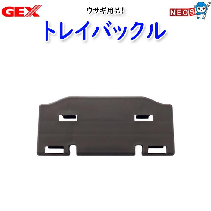 GEX GEX トレイバックル : 熱帯魚通販のネオス - 通販 - Yahoo!ショッピング