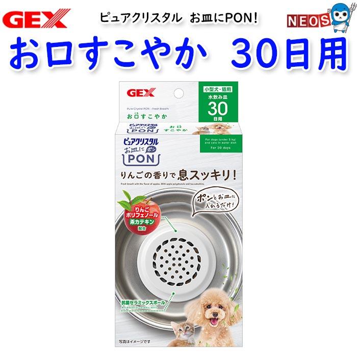 ピュアクリスタル GEX ピュアクリスタル お皿にPON お口すこやか 30日用 : 熱帯魚通販のネオス - 通販 - Yahoo!ショッピング