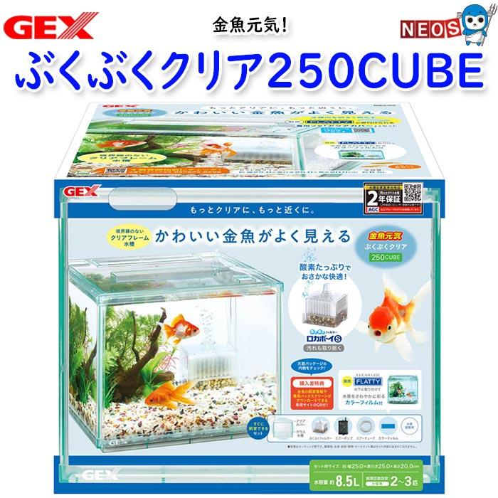 GEX（ジェックス） 金魚元気 ぶくぶくクリア250CUBE : 熱帯魚通販のネオス - 通販 - Yahoo!ショッピング