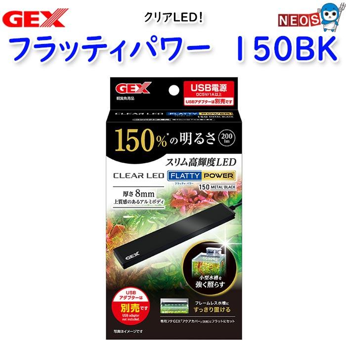 GEX GEX クリアLED フラッティパワー 150BK : 熱帯魚通販のネオス - 通販 - Yahoo!ショッピング