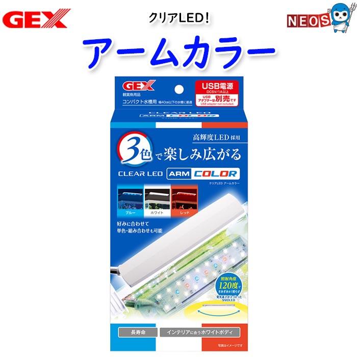 GEX GEX クリアLED アームカラー : 熱帯魚通販のネオス - 通販 - Yahoo!ショッピング