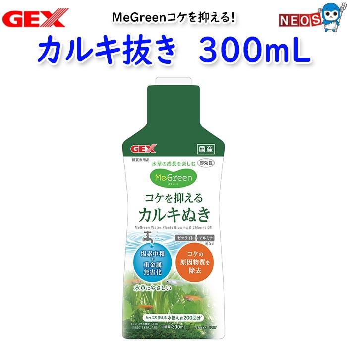 GEX GEX MeGreenコケを抑える カルキ抜き 300mL : 熱帯魚通販のネオス - 通販 - Yahoo!ショッピング