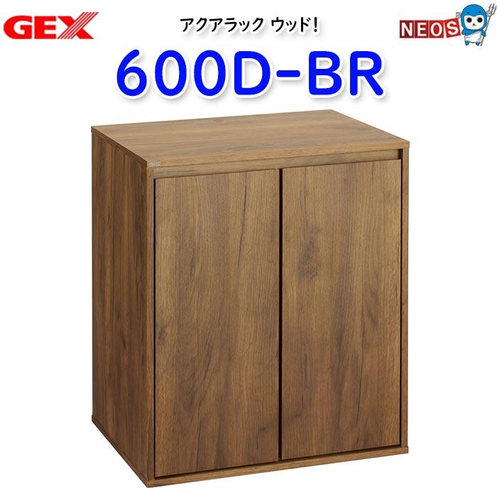 GEX GEX アクアラック ウッド 600D-BR : 熱帯魚通販のネオス - 通販 - Yahoo!ショッピング
