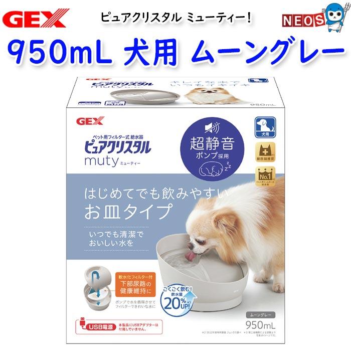 GEX ピュアクリスタル ミューティー 950mL 犬用 ムーングレー : gex20250207-02 : 熱帯魚通販のネオス - 通販 - Yahoo!ショッピング