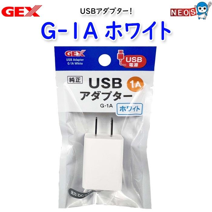 GEX ゆうパケット290円 GEX USBアダプター G-1A ホワイト : 熱帯魚通販のネオス - 通販 - Yahoo!ショッピング