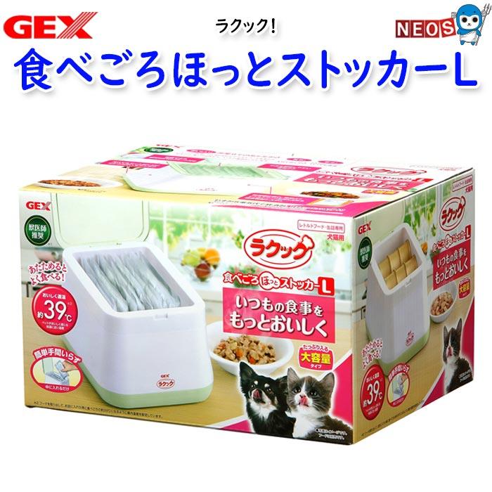 GEX GEX ラクック 食べごろほっとストッカーL : 熱帯魚通販のネオス - 通販 - Yahoo!ショッピング