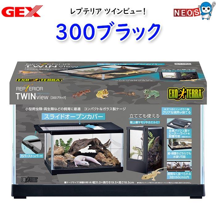 GEX GEX レプテリア ツインビュー 300ブラック : 熱帯魚通販のネオス - 通販 - Yahoo!ショッピング