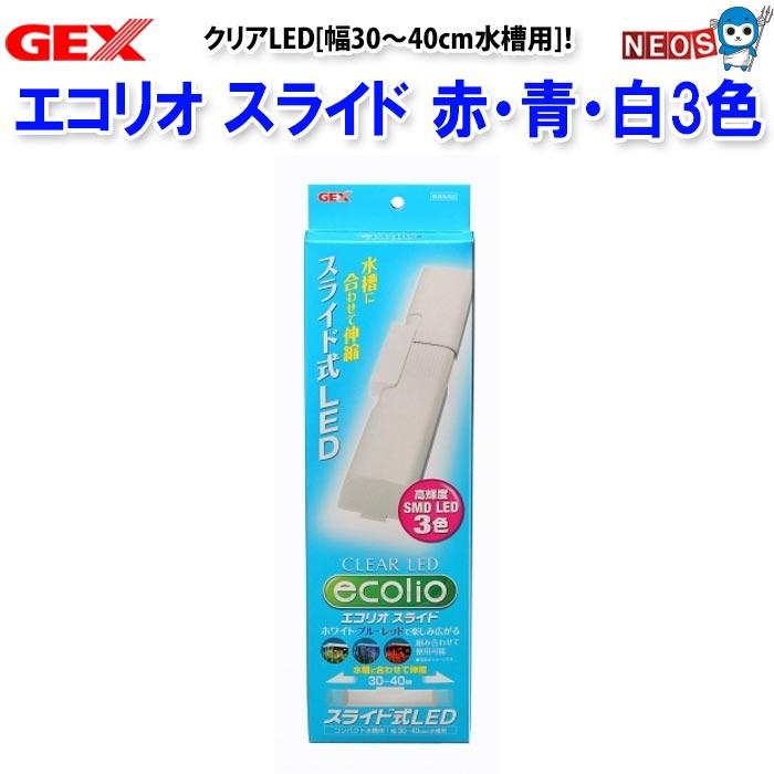 GEX クリアLED エコリオ スライド 赤・青・白3色 (幅30〜40cm水槽用) : 熱帯魚通販のネオス - 通販 - Yahoo!ショッピング