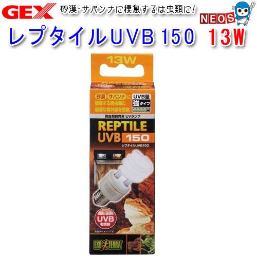 GEX GEX レプタイルUVB 150 13W PT2188 : 熱帯魚通販のネオス - 通販 - Yahoo!ショッピング