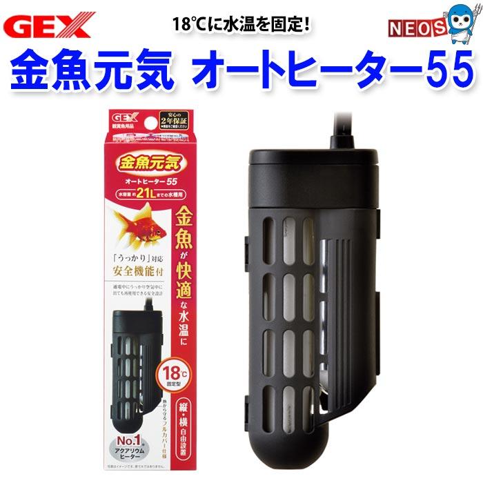 GEX (アクアリウム 用品)GEX 金魚元気オートヒーター SH55 : 熱帯魚通販のネオス - 通販 - Yahoo!ショッピング