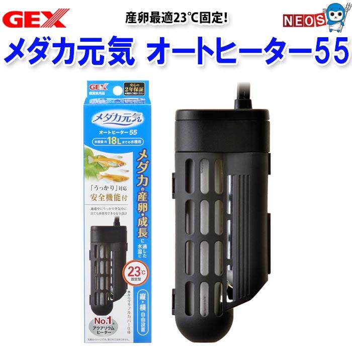 GEX (アクアリウム 用品)GEX メダカ元気オートヒーター SH55 : 熱帯魚通販のネオス - 通販 - Yahoo!ショッピング