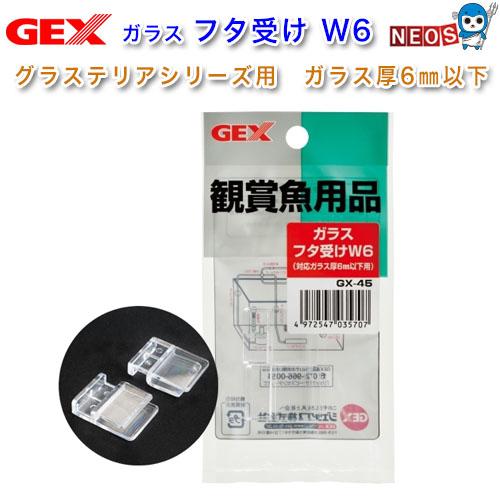 GEX (アクアリウム 用品)GEX GX-45 ガラスフタ受けW6 2個入り : 熱帯魚通販のネオス - 通販 - Yahoo!ショッピング