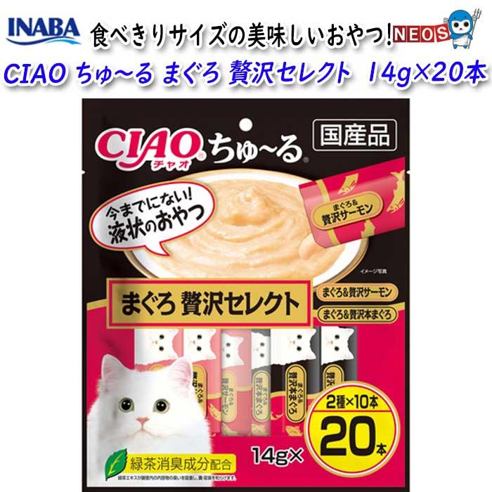 いなばペットフード CIAO ちゅ〜る まぐろ贅沢セレクト 14g×20本 SC-190 : ina20231008-388 : 熱帯魚通販のネオス - 通販 - Yahoo!ショッピング