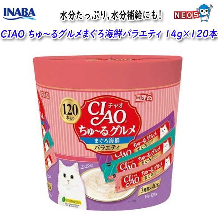 CIAO（いなばペットフード） いなばペットフード CIAO ちゅ〜るグルメ まぐろ海鮮バラエティ 14g×120本 SC-211 : 熱帯魚通販のネオス - 通販 - Yahoo!ショッピング