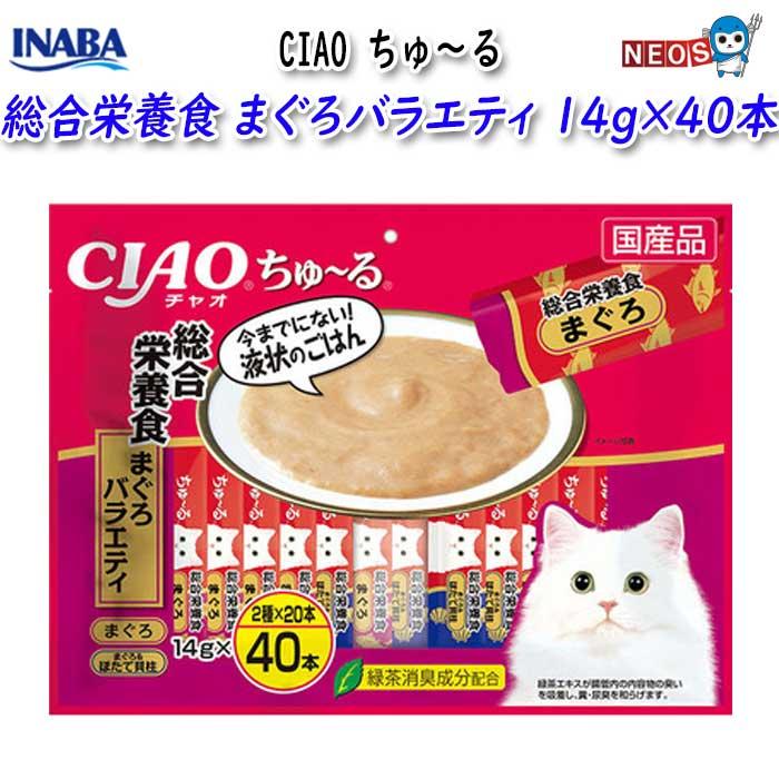 Wanちゅ～る いなばペットフード CIAO ちゅ〜る 総合栄養食 まぐろバラエティ 14g×40本 SC-188 : 熱帯魚通販のネオス - 通販 - Yahoo!ショッピング